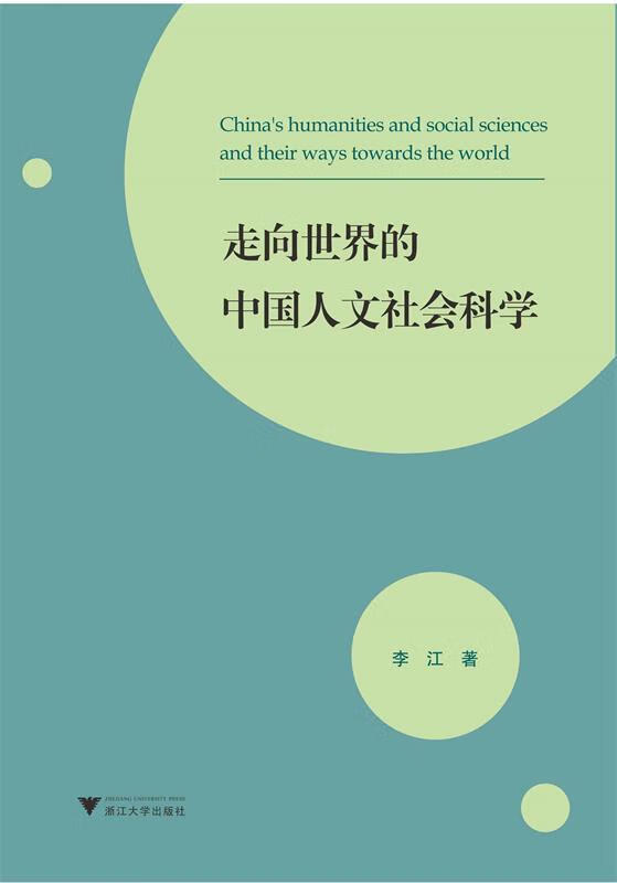 走向世界的中国人文社会科学 浙江大学出版社