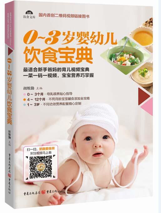 0~3岁婴幼儿饮食宝典胡维勤家教9787229096946