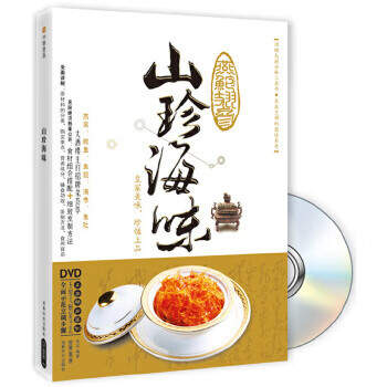 山珍海味（书+DVD）