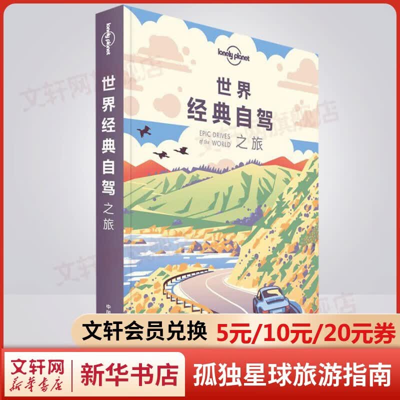 孤独星球旅行指南 世界经典自驾之旅