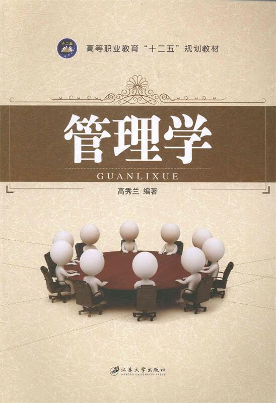 管理学 高秀兰 著