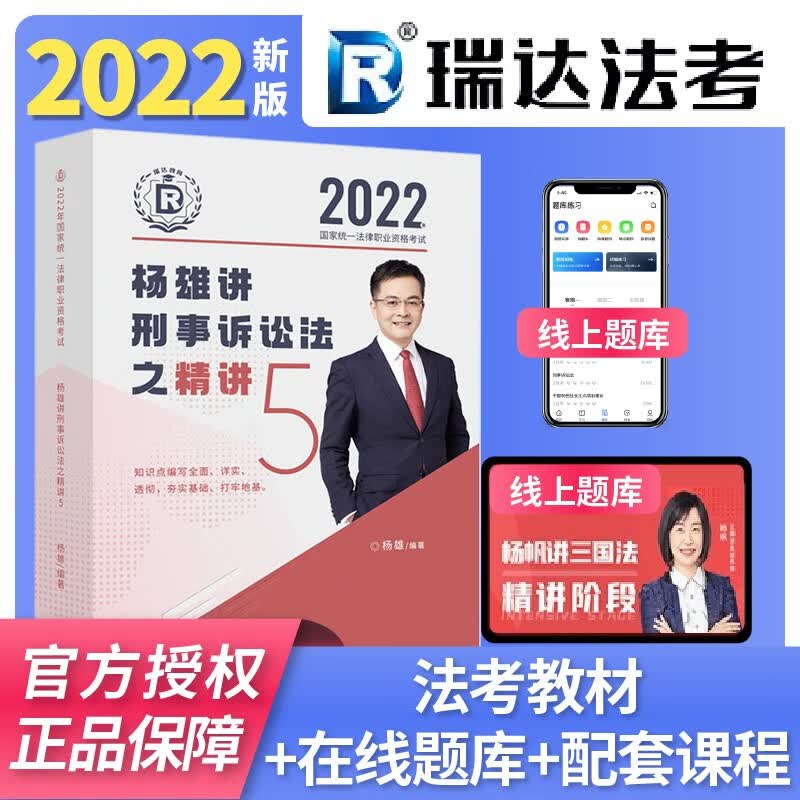 瑞达法考2022精讲全套八本法律资格司法考试教材资料钟秀勇讲民法杨帆三国法刘凤科刑法徐金桂司考资料书 杨雄刑诉法教材