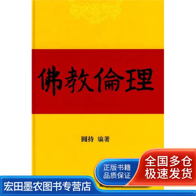 佛教伦理【好书】