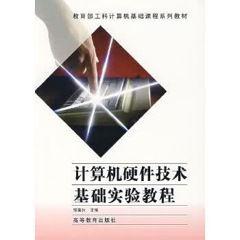 计算机硬件技术基础实验教程