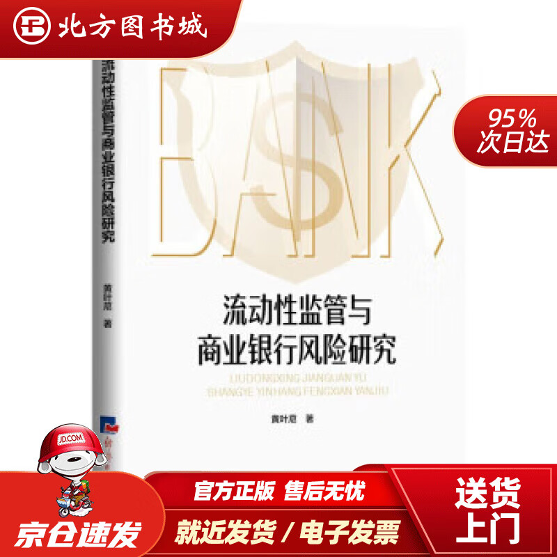 【现货】流动性监管与商业银行风险研究 黄叶苨 9787519611057 经济日报出版社