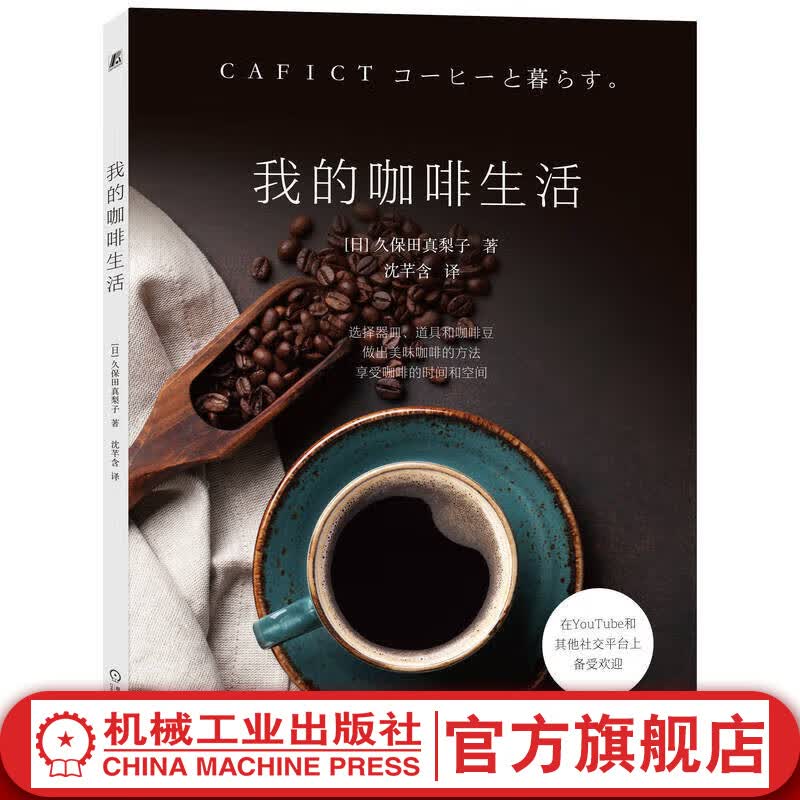 管网 我的咖啡生活 久保田真梨子 器皿 冲泡技巧方法书 独属于女性咖啡享受方法书 咖啡基本知识 收纳收藏方法书籍