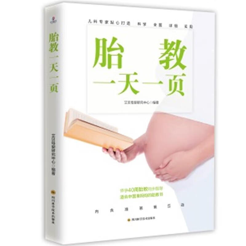 胎教一天一页育儿胎教基本知识图书