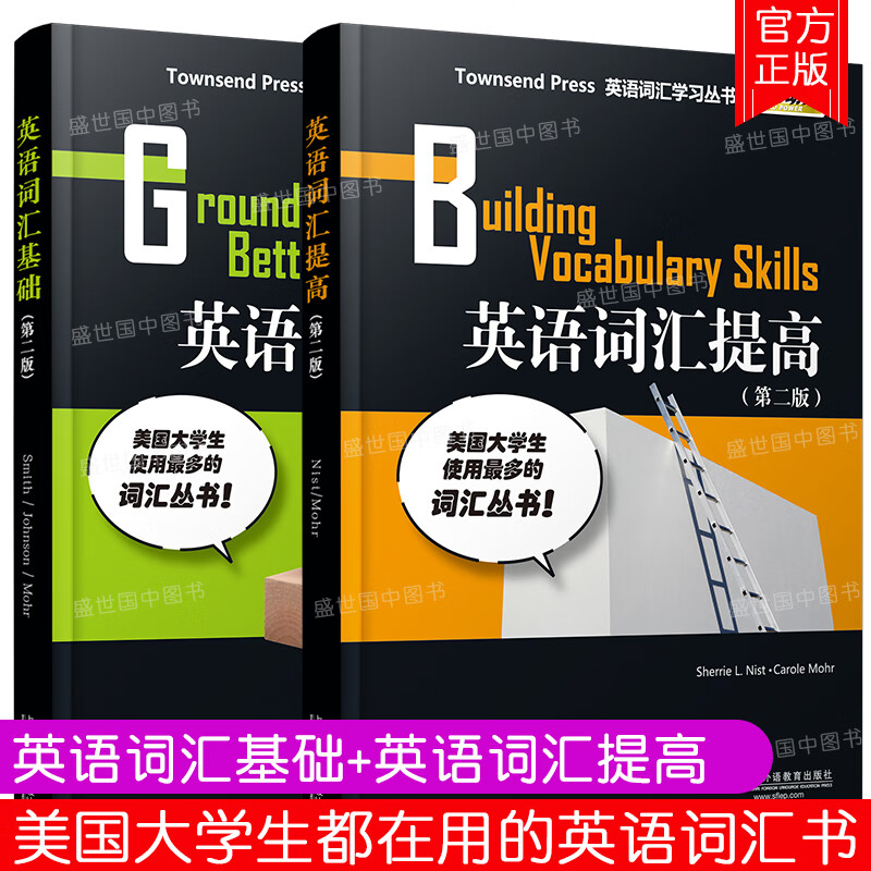 英语词汇基础+英语词汇提高(2本套装)外教社词动力Townsend Press/大学英语四级六级词汇