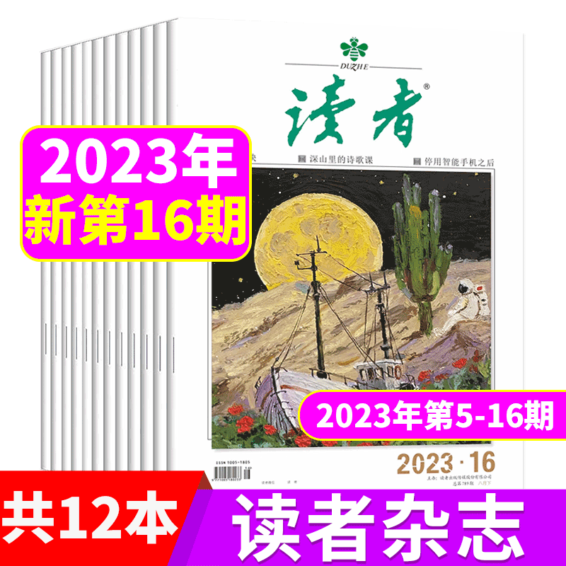 【多本自选】读者杂志 23年5-16期 共12本