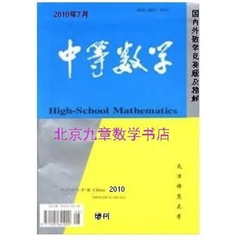 中等数学2010年增刊2 国内外数学竞赛题及精解