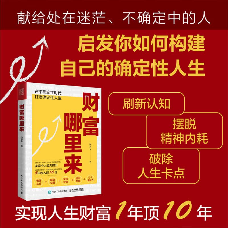 财富哪里来 林蔷七著刷新认知摆脱内耗财富智慧成功励志书籍投资复利个人影响力在不确定性时代打