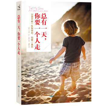【书】总有一天你要一个人走
