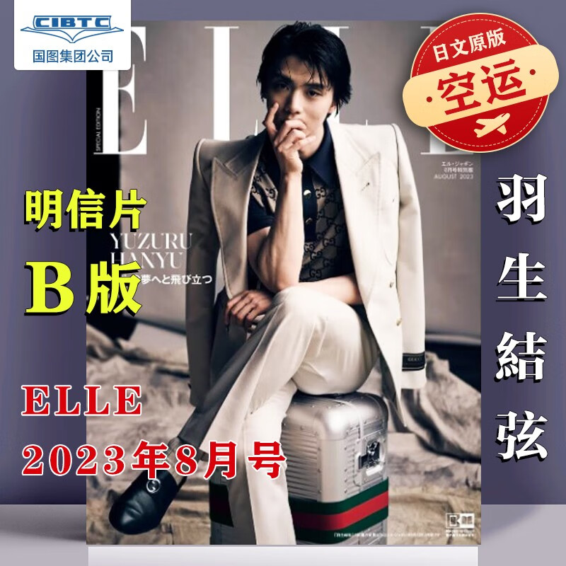 现货 ELLE 2023年8月羽生結弦特別版AB附特典随机明信片1张 ELLE 2023年8月羽生結弦特別版B附特典随机