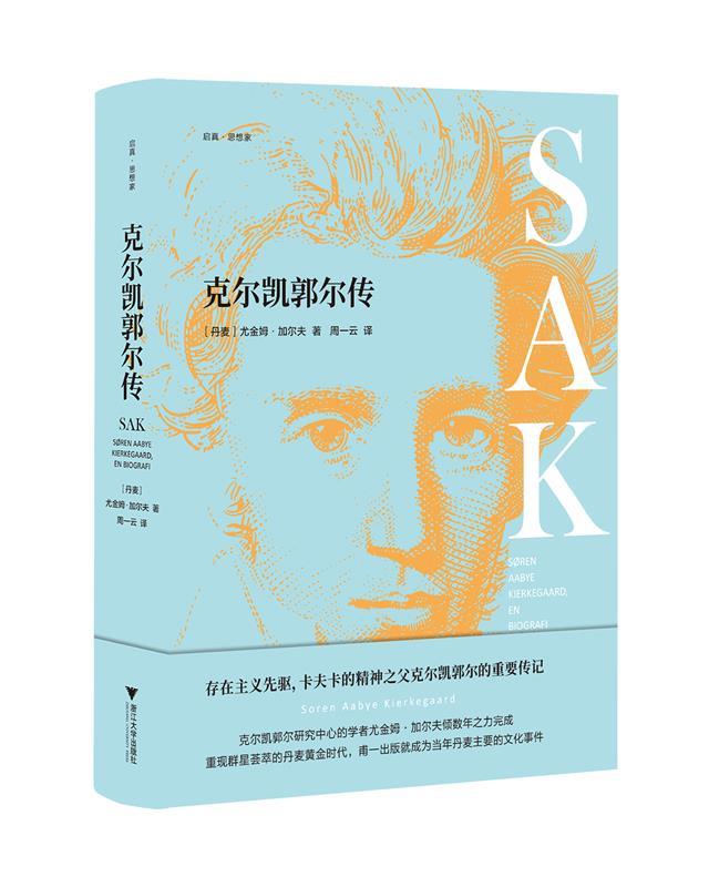 克尔凯郭尔传 [丹麦]尤金姆·加尔夫,周一云 浙江大学出版社