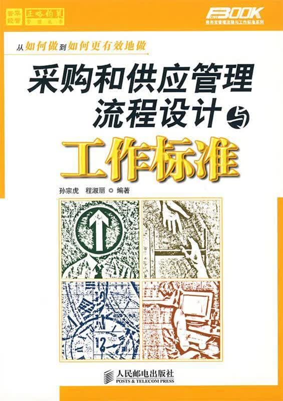 采购和供应管理流程设计与工作标准