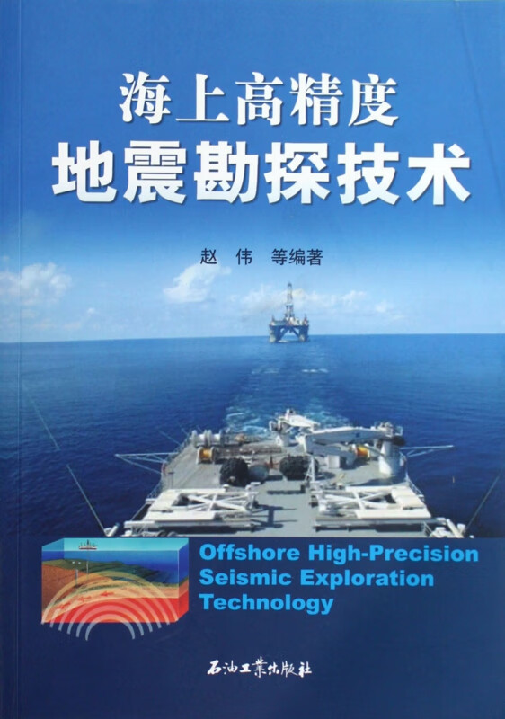 海上高精度地震勘探技术