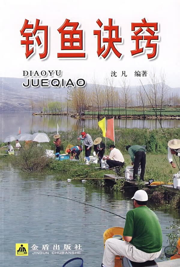 钓鱼诀窍 沈凡 编著 9787508252865