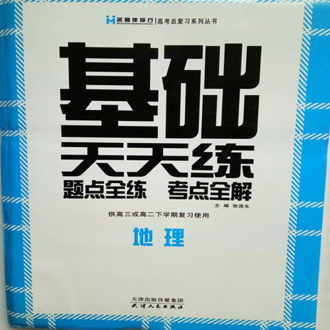 名师伴你行 基础天天练 地理