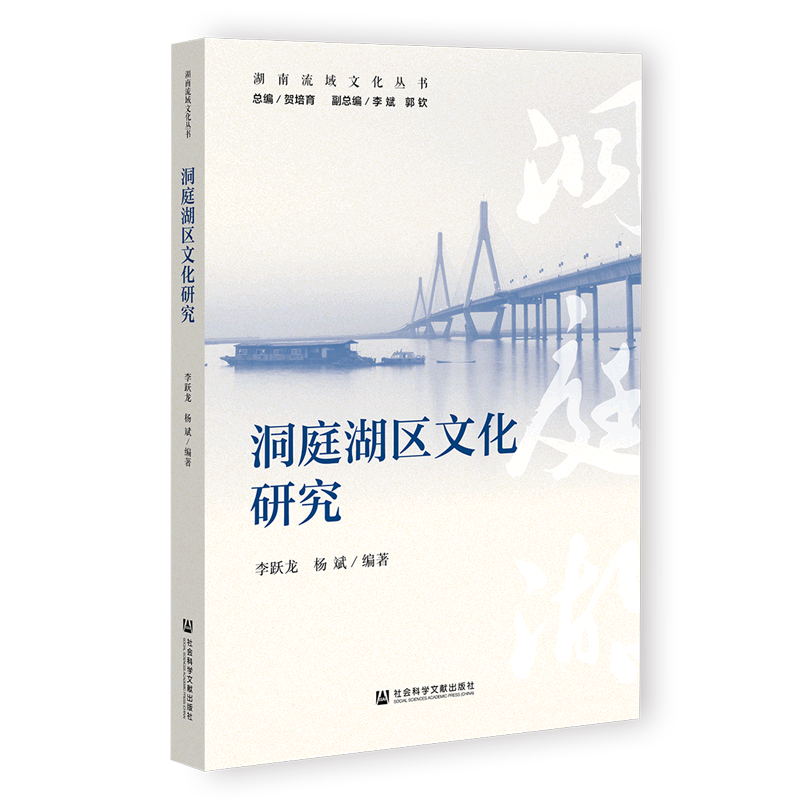 洞庭湖区文化研究/湖南流域文化丛书
