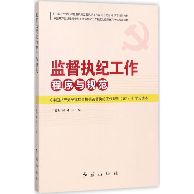 中国共产党纪律检查机关监督执纪工作规则试行学习读本：监督执纪工作程序与规范