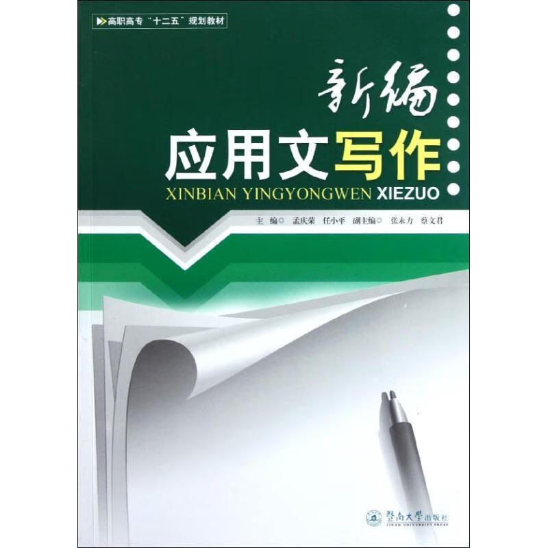 新编应用文写作 孟庆荣 任小平 9787566800121