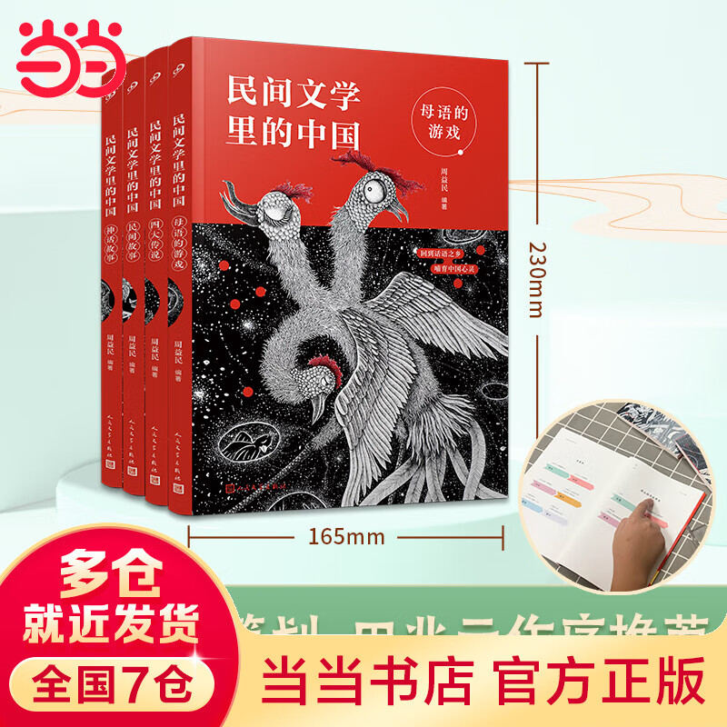 民间文学里的中国（母语的游戏+神话故事+四大传说+民间故事）（共4册）