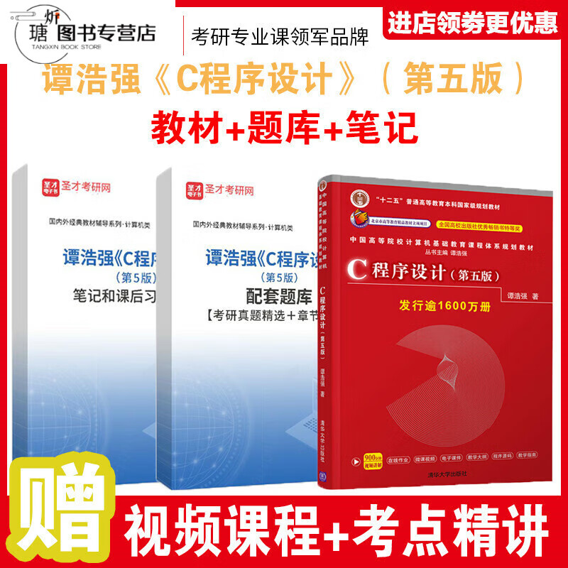 C程序设计第五版c语言程序设计谭浩强c语言谭浩强c程序设计教材教程笔记课后习题详解考研真题库答案赠视 教材+笔记+题库 3本