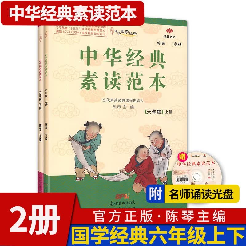 中华经典素读范本 一二三四五六年级上下册全12本国学经典同步教材双色版声律启蒙陈琴主编曾广贤中华素读教程诵读背诵 素读范本六年级上下册