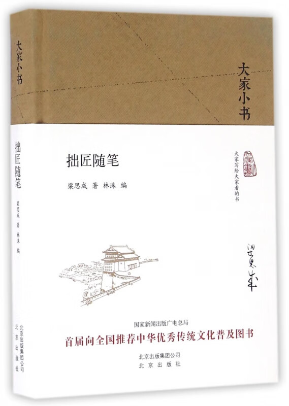 拙匠随笔(精)/大家小书