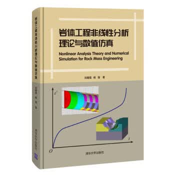现货:岩体工程非线性分析理论与数值仿真 9787302576792 清华大学出版社