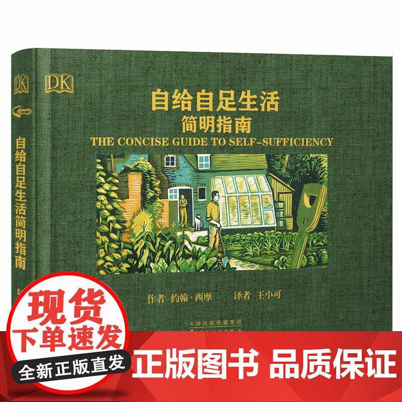 自给自足生活简明指南