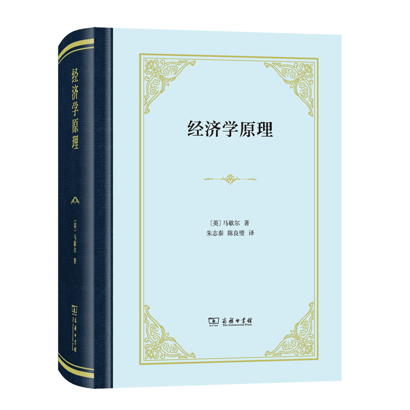 经济学原理 （四菜一汤 精装本）  （英）阿尔弗雷德·马歇尔 著    商务印书馆