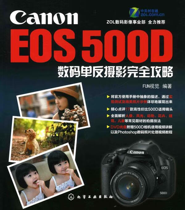 Canon EOS 500D数码单反摄影完全攻略 FUN视觉 编著