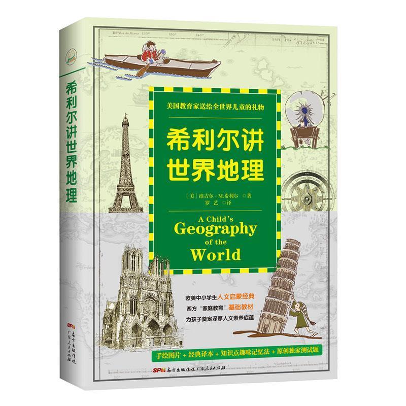 希利尔讲世界地理