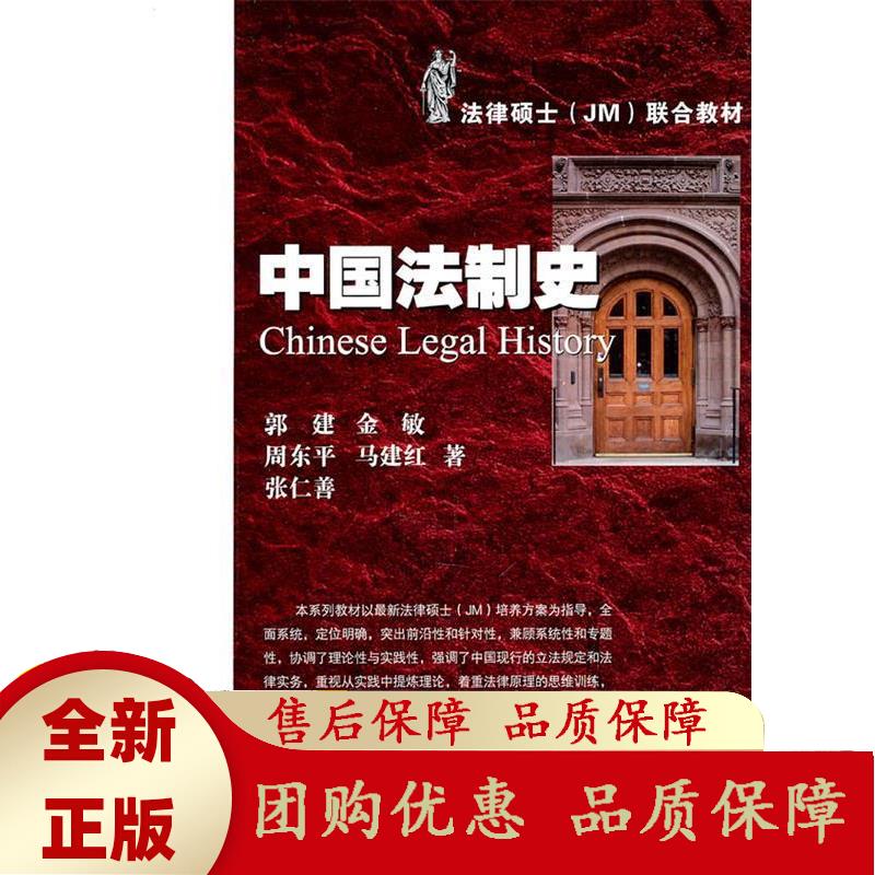 中国法制史(法律硕士JM联合教材)郭健金敏周东平马建红张仁善浙江大学出版社 郭建 等著