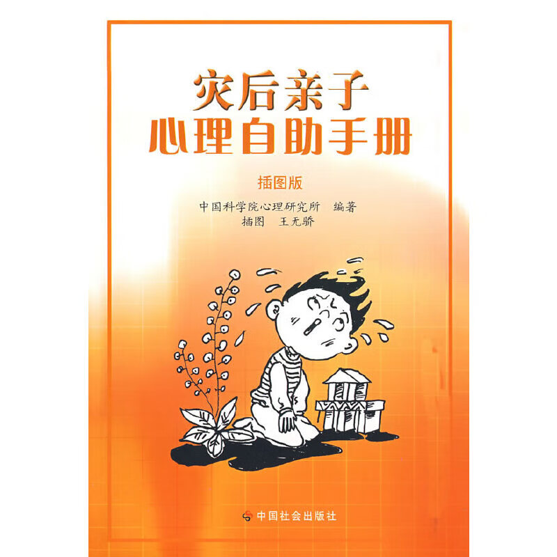 灾后亲子心理自助