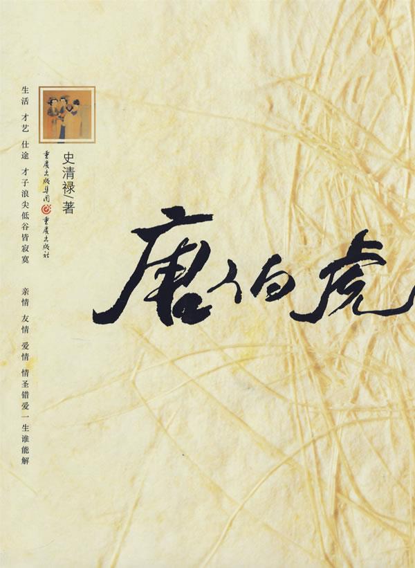 【 】唐伯虎 史清禄 著 重庆出版社 9787536697898