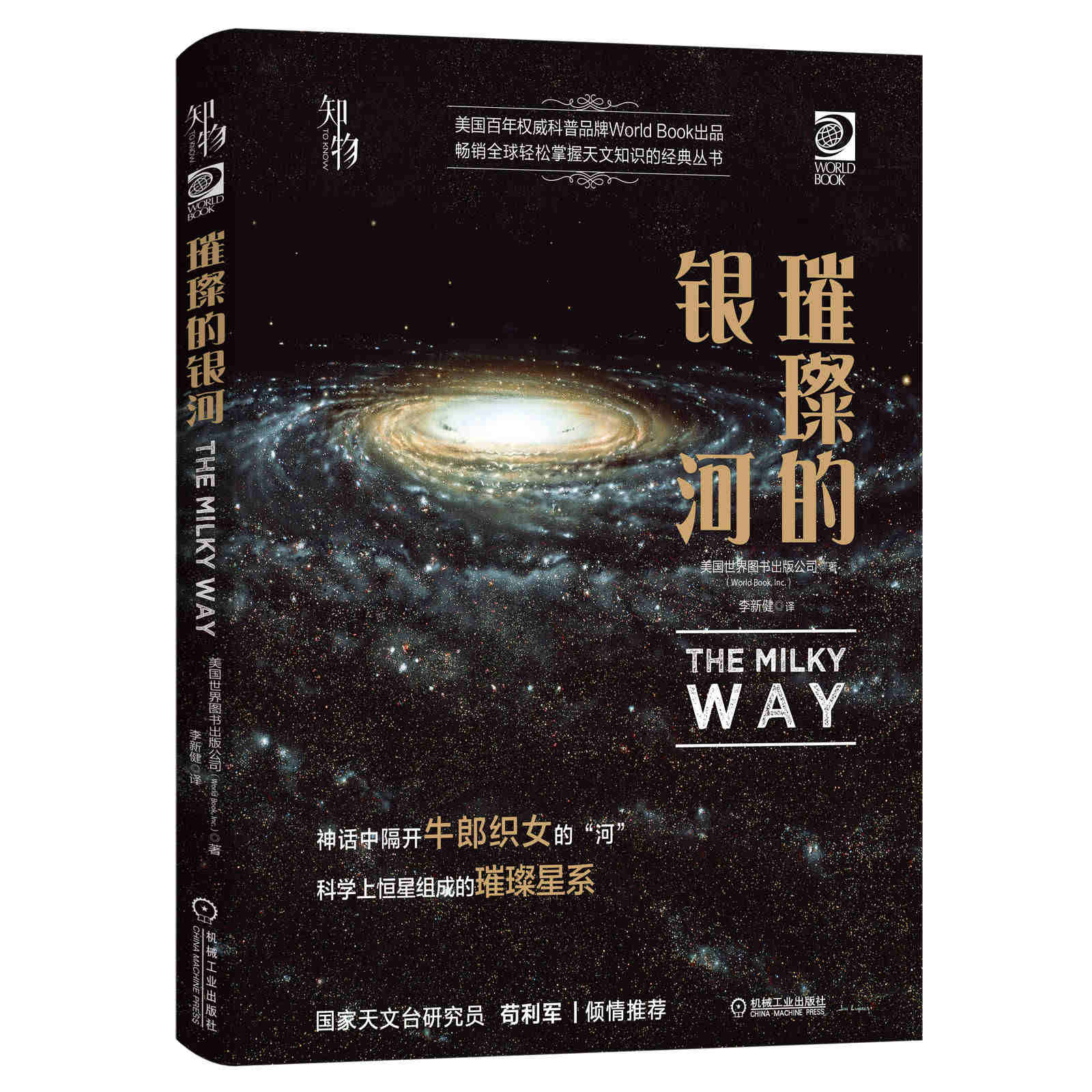 璀璨的银河 美国世 界图书出版公司 望远镜 天文观星者 青少年科学知识 儿童科普读物 精装彩色 经典收藏机械工业出版社