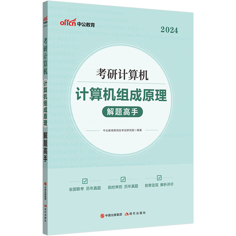 中公教育2024考研计算机：计算机组成原理解题高手