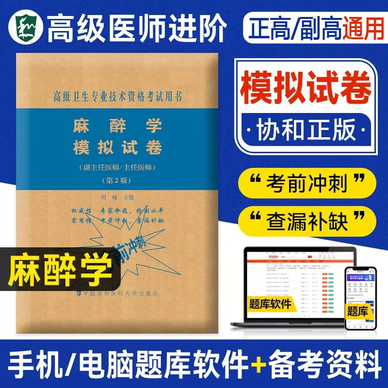 麻醉学副高考试书2024麻醉学副主任医师主任医师高级职称考试教材+习题+模拟麻醉师正高副高高级卫生专业技术资格考试练习题库章节题视频 模拟试卷（第2版）