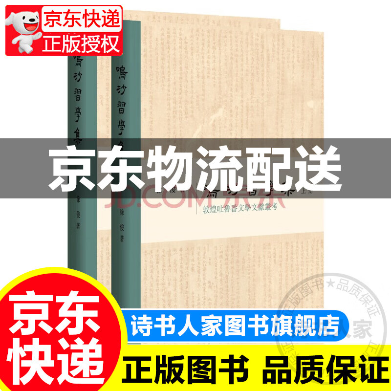 鸣沙习学集（套装全2册） 红色