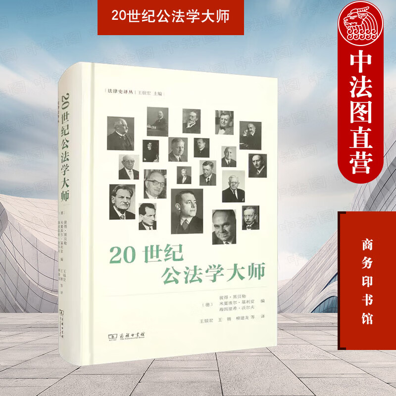 20世纪公法学大师 商务印书馆 法律史译丛 法学理论研究书籍 公法学者学术人生学术成就实践贡献影响 公法学术史思想史著作