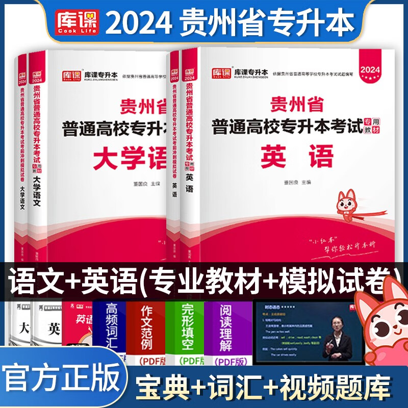库课新版2024贵州专升本考试教材试卷必刷2000题语文高数英语习题集试题库历年真题考前冲刺模拟 库课贵州专升本 英语+语文 教材+模拟卷