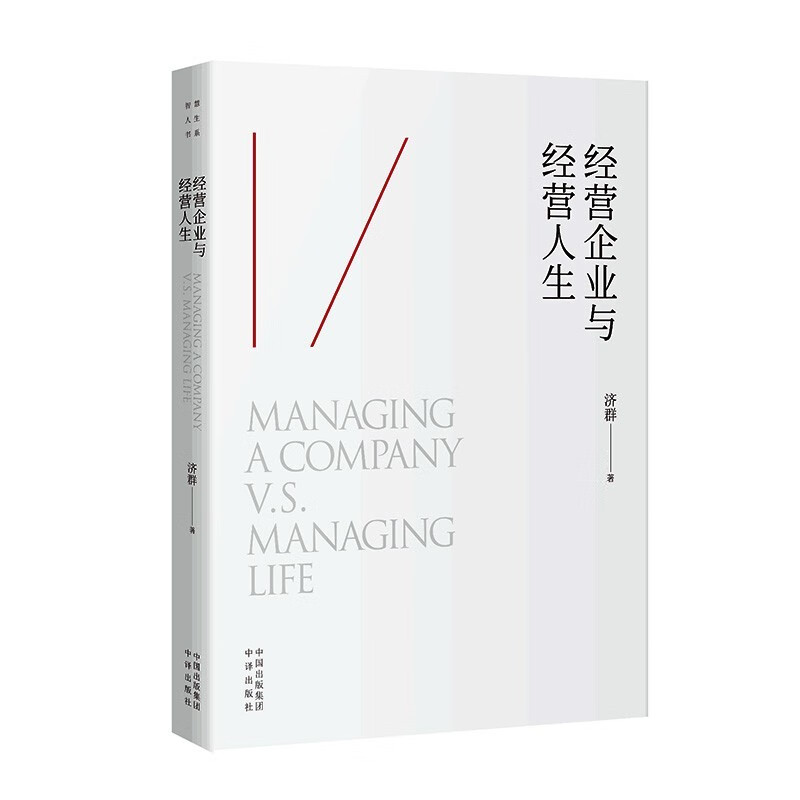 经营企业与经营人生 济群法师 励志书籍