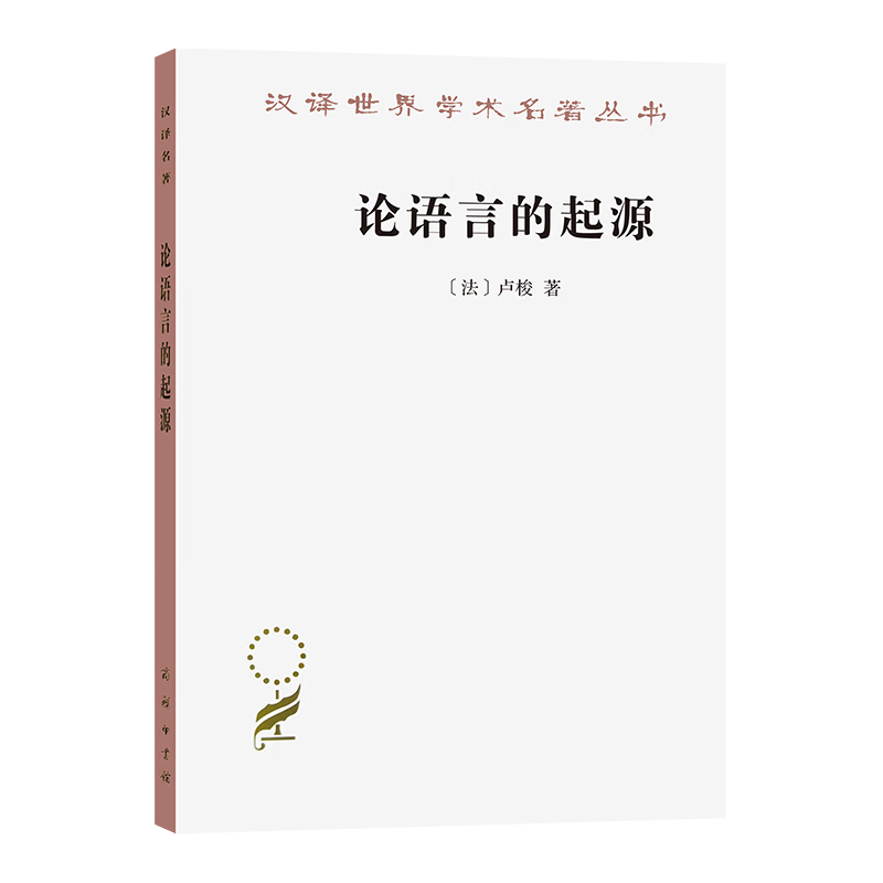 论语言的起源——并旁及旋律与音乐的模仿（汉译世界学术名著丛书） [法]卢梭 著 李平沤 译 商务印书馆