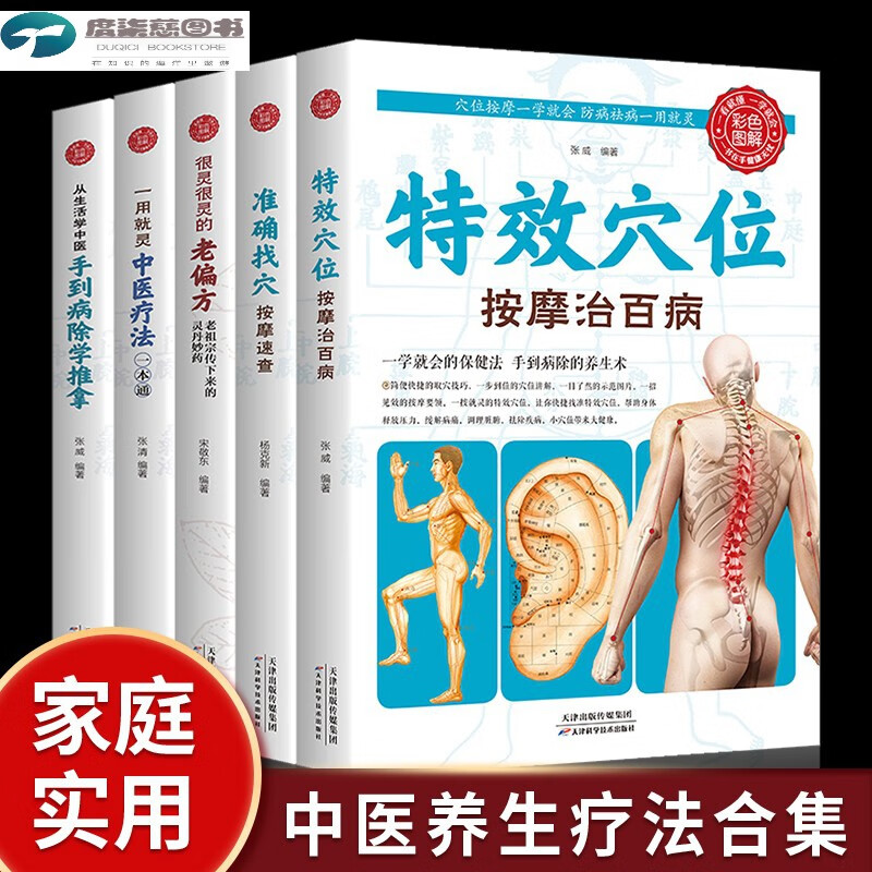 全套五册 手到病除学推拿+穴位按摩治百病+准确找穴按摩速查+很灵很灵的老偏方+中法一本通祛病按摩针灸推拿