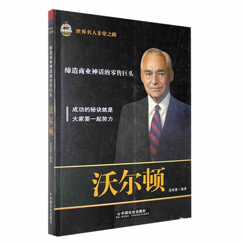 沃尔顿:缔话的巨头传记 图书
