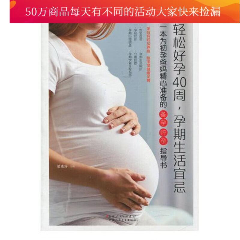 轻松好孕40周，孕期生活宜忌：一本为初孕爸妈精心准备的备孕 怀孕指导书 书籍 孕产 胎教 孕期