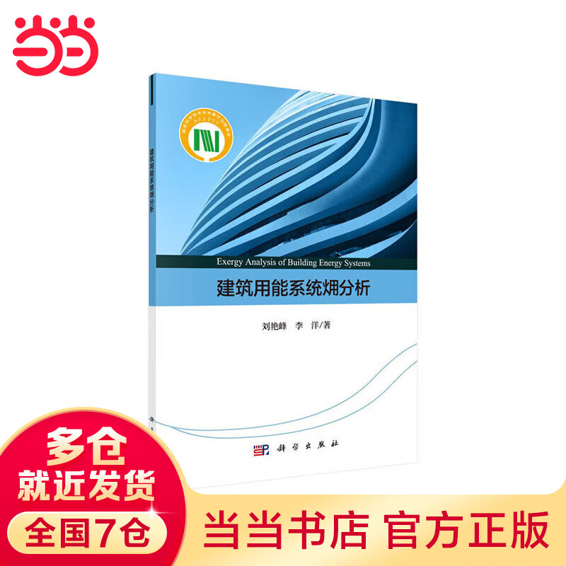 建筑用能系统火用分析