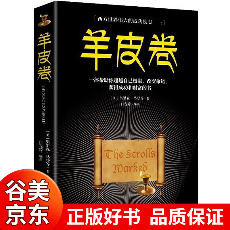 【一元购专区图书】好书 羊皮卷 单本 改变数千万人命运的经典励志成功学书籍 书店99元10本书